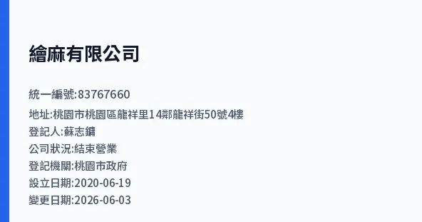 繪麻有限公司的照片-統編 83767660(桃園市) 公司登記資料與營業項目詳細圖表