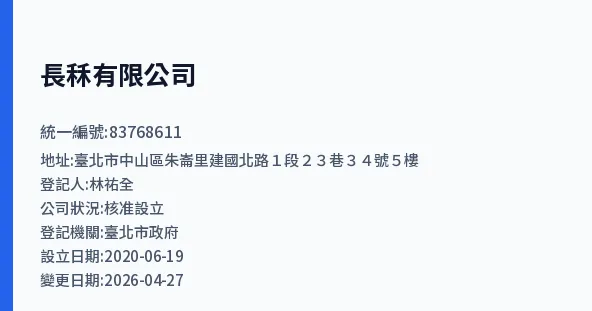 長秝有限公司的照片-統編 83768611(臺北市) 公司登記資料與營業項目詳細圖表
