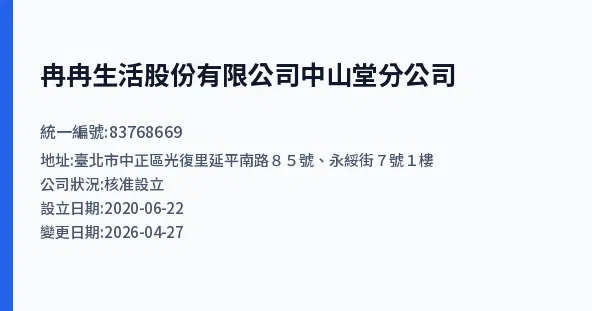 冉冉生活股份有限公司中山堂分公司的照片-統編 83768669(臺北市) 公司登記資料與營業項目詳細圖表