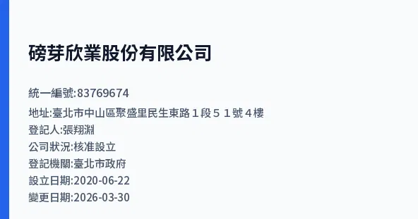 磅芽欣業股份有限公司的照片-統編 83769674(臺北市) 公司登記資料與營業項目詳細圖表