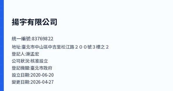 揚宇有限公司的照片-統編 83769822(臺北市) 公司登記資料與營業項目詳細圖表