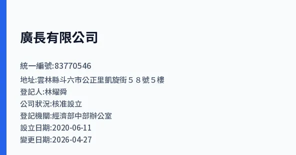 廣長有限公司的照片-統編 83770546(雲林縣) 公司登記資料與營業項目詳細圖表