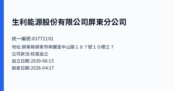 生利能源股份有限公司屏東分公司的照片-統編 83771101(屏東縣) 公司登記資料與營業項目詳細圖表
