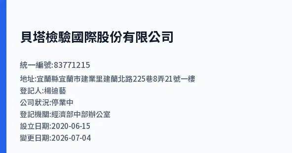 貝塔檢驗國際股份有限公司的照片-統編 83771215(宜蘭縣) 公司登記資料與營業項目詳細圖表