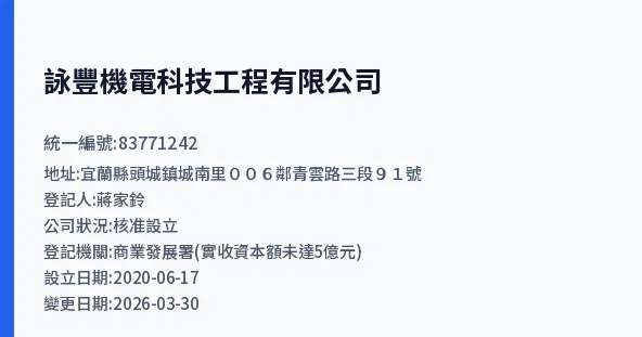 詠豐機電科技工程有限公司的照片-統編 83771242(宜蘭縣) 公司登記資料與營業項目詳細圖表