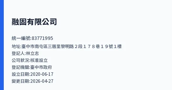 融固有限公司的照片-統編 83771995(臺中市) 公司登記資料與營業項目詳細圖表