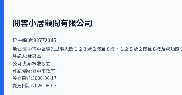 閒雲小居顧問有限公司的照片-統編 83772045(臺中市) 公司登記資料與營業項目詳細圖表