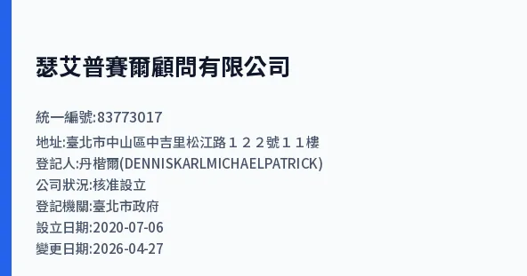 瑟艾普賽爾顧問有限公司的照片-統編 83773017(臺北市) 公司登記資料與營業項目詳細圖表