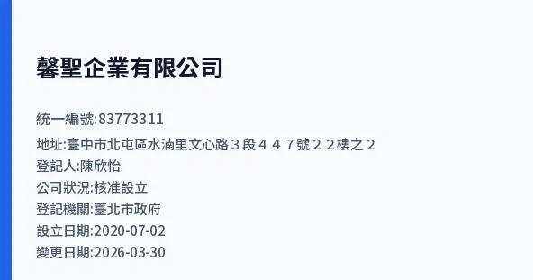 馨聖企業有限公司的照片-統編 83773311(臺中市) 公司登記資料與營業項目詳細圖表