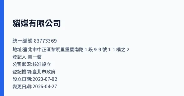 貓媒有限公司的照片-統編 83773369(臺北市) 公司登記資料與營業項目詳細圖表