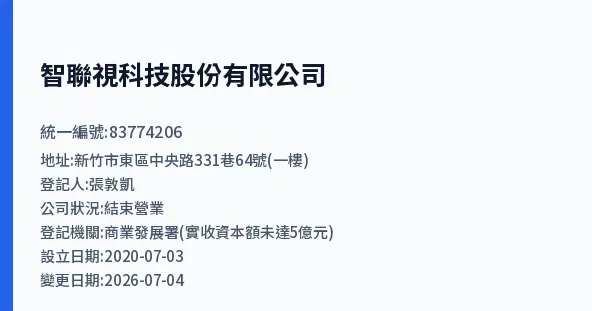 智聯視科技股份有限公司的照片-統編 83774206(新竹市) 公司登記資料與營業項目詳細圖表