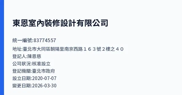 東恩室內裝修設計有限公司的照片-統編 83774557(臺北市) 公司登記資料與營業項目詳細圖表