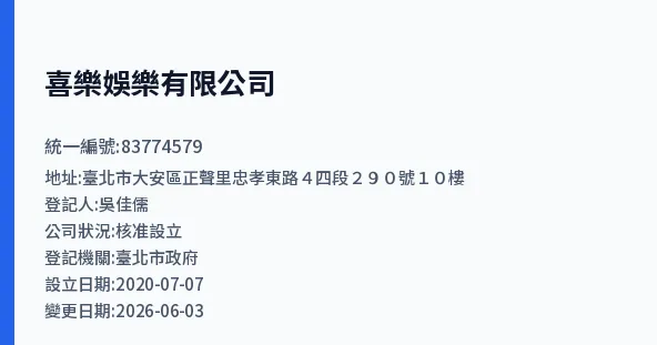 喜樂娛樂有限公司的照片-統編 83774579(臺北市) 公司登記資料與營業項目詳細圖表