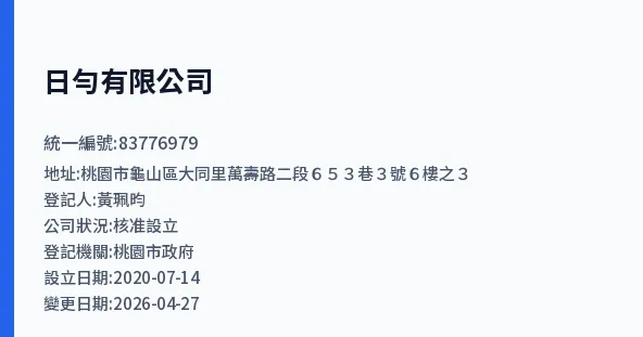 日勻有限公司的照片-統編 83776979(桃園市) 公司登記資料與營業項目詳細圖表