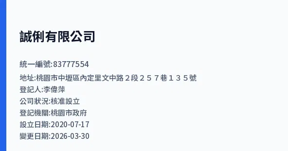 誠俐有限公司的照片-統編 83777554(桃園市) 公司登記資料與營業項目詳細圖表