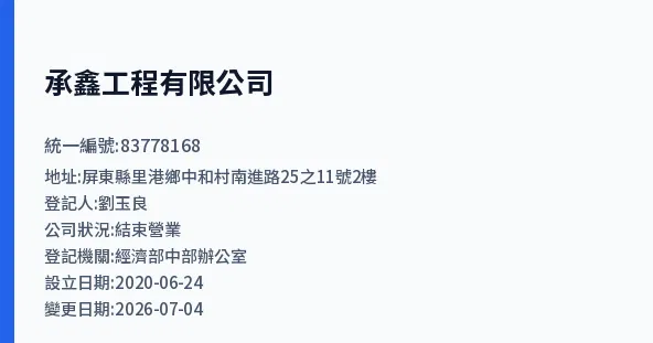 承鑫工程有限公司的照片-統編 83778168(屏東縣) 公司登記資料與營業項目詳細圖表
