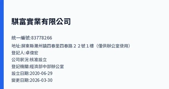 騏富實業有限公司的照片-統編 83778266(屏東縣) 公司登記資料與營業項目詳細圖表