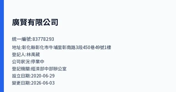 廣賢有限公司的照片-統編 83778293(彰化縣) 公司登記資料與營業項目詳細圖表