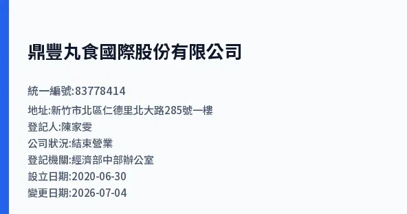 鼎豐丸食國際股份有限公司的照片-統編 83778414(新竹市) 公司登記資料與營業項目詳細圖表