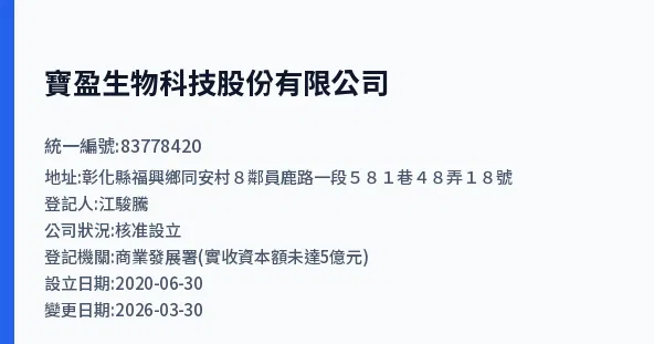 寶盈生物科技股份有限公司的照片-統編 83778420(彰化縣) 公司登記資料與營業項目詳細圖表