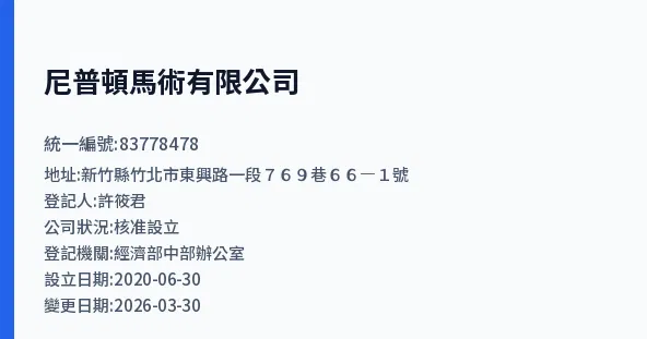 尼普頓馬術有限公司的照片-統編 83778478(新竹縣) 公司登記資料與營業項目詳細圖表