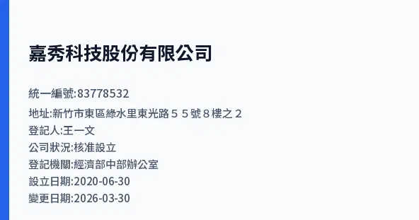 嘉秀科技股份有限公司的照片-統編 83778532(新竹市) 公司登記資料與營業項目詳細圖表