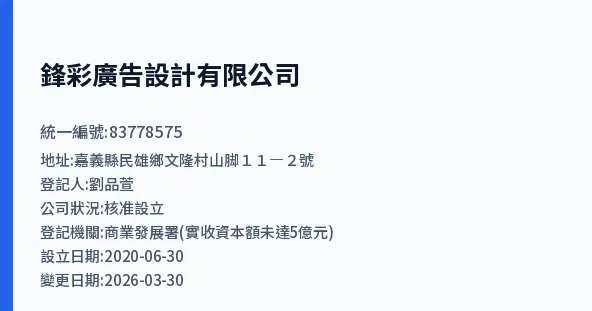 鋒彩廣告設計有限公司的照片-統編 83778575(嘉義縣) 公司登記資料與營業項目詳細圖表