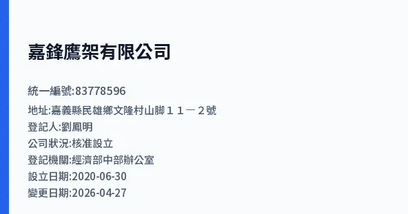 嘉鋒鷹架有限公司的照片-統編 83778596(嘉義縣) 公司登記資料與營業項目詳細圖表