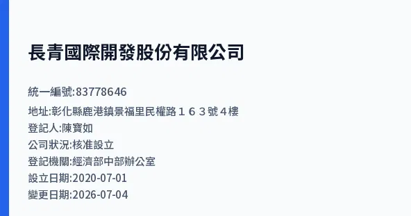 長青國際開發股份有限公司的照片-統編 83778646(彰化縣) 公司登記資料與營業項目詳細圖表