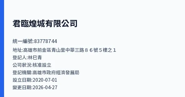 君臨煌城有限公司的照片-統編 83778744(高雄市) 公司登記資料與營業項目詳細圖表