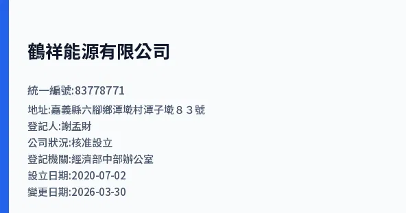 鶴祥能源有限公司的照片-統編 83778771(嘉義縣) 公司登記資料與營業項目詳細圖表
