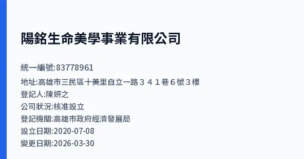 陽銘生命美學事業有限公司的照片-統編 83778961(高雄市) 公司登記資料與營業項目詳細圖表