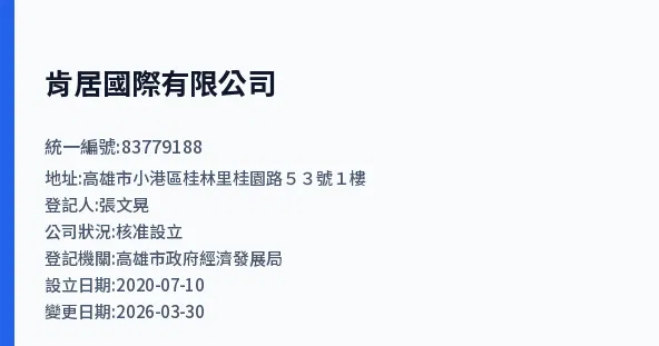 肯居國際有限公司的照片-統編 83779188(高雄市) 公司登記資料與營業項目詳細圖表