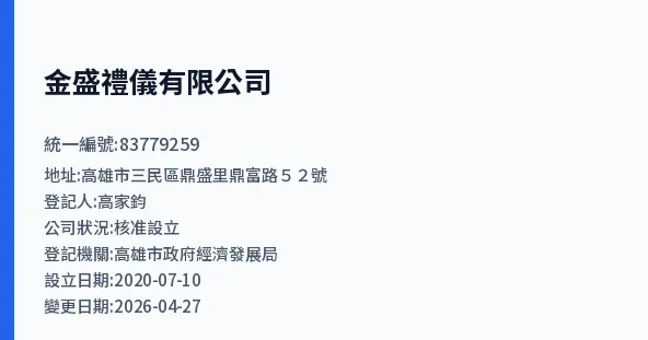 金盛禮儀有限公司的照片-統編 83779259(高雄市) 公司登記資料與營業項目詳細圖表
