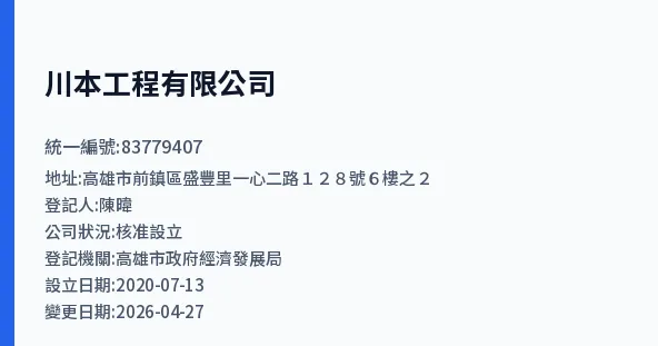 川本工程有限公司的照片-統編 83779407(高雄市) 公司登記資料與營業項目詳細圖表