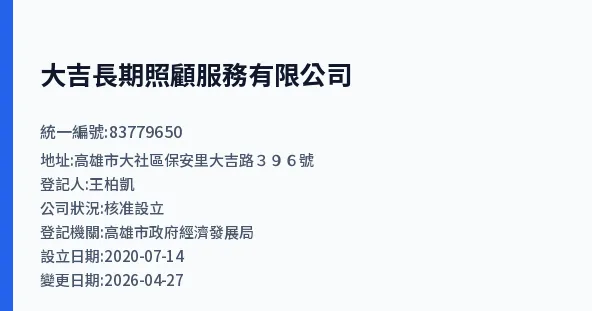 大吉長期照顧服務有限公司的照片-統編 83779650(高雄市) 公司登記資料與營業項目詳細圖表