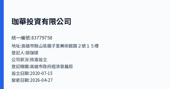 珈華投資有限公司的照片-統編 83779758(高雄市) 公司登記資料與營業項目詳細圖表