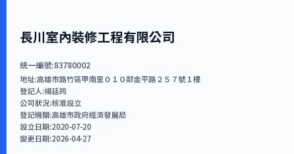 長川室內裝修工程有限公司的照片-統編 83780002(高雄市) 公司登記資料與營業項目詳細圖表