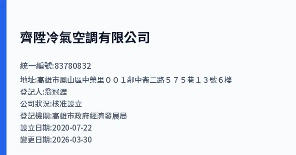 齊陞冷氣空調有限公司的照片-統編 83780832(高雄市) 公司登記資料與營業項目詳細圖表