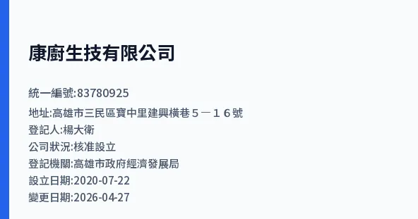 康廚生技有限公司的照片-統編 83780925(高雄市) 公司登記資料與營業項目詳細圖表