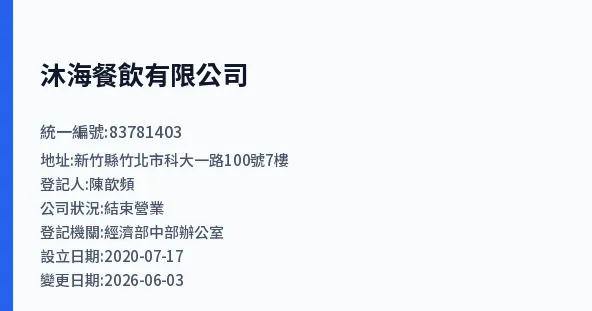 沐海餐飲有限公司的照片-統編 83781403(新竹縣) 公司登記資料與營業項目詳細圖表