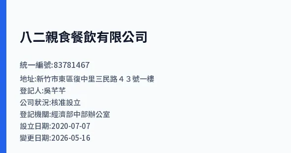 八二親食餐飲有限公司的照片-統編 83781467(新竹市) 公司登記資料與營業項目詳細圖表