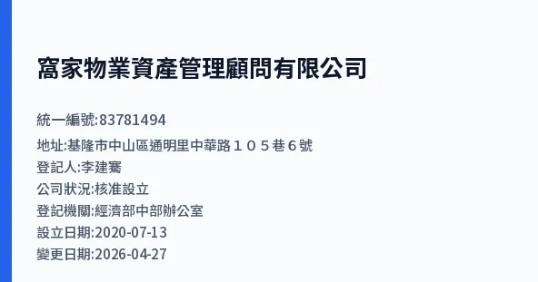 窩家物業資產管理顧問有限公司的照片-統編 83781494(基隆市) 公司登記資料與營業項目詳細圖表