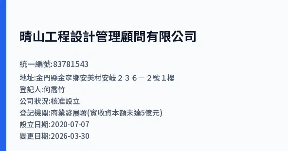 晴山工程設計管理顧問有限公司的照片-統編 83781543(金門縣) 公司登記資料與營業項目詳細圖表