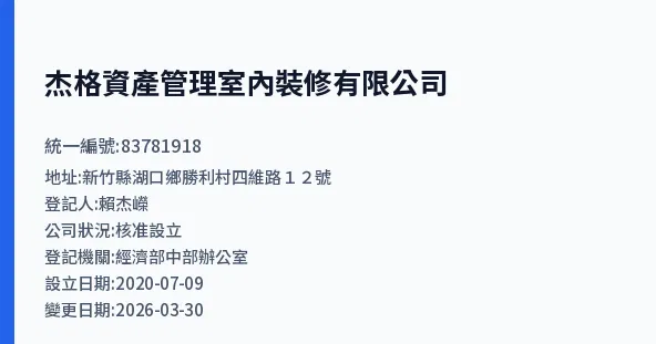 杰格資產管理室內裝修有限公司的照片-統編 83781918(新竹縣) 公司登記資料與營業項目詳細圖表