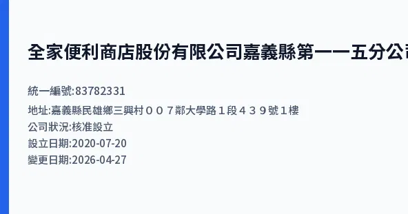全家便利商店股份有限公司嘉義縣第一一五分公司的照片-統編 83782331(嘉義縣) 公司登記資料與營業項目詳細圖表