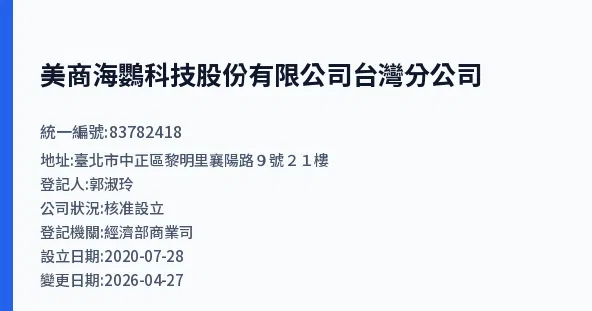 美商海鸚科技股份有限公司台灣分公司的照片-統編 83782418(臺北市) 公司登記資料與營業項目詳細圖表
