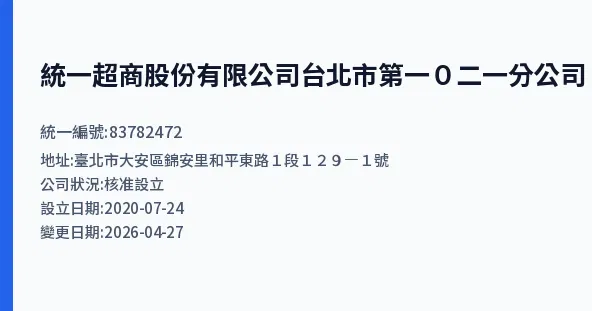 統一超商股份有限公司台北市第一0二一分公司的照片-統編 83782472(臺北市) 公司登記資料與營業項目詳細圖表