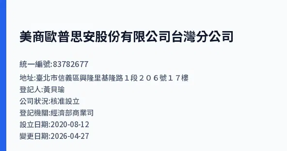 美商歐普思安股份有限公司台灣分公司的照片-統編 83782677(臺北市) 公司登記資料與營業項目詳細圖表