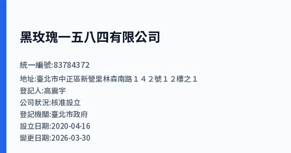 黑玫瑰一五八四有限公司的照片-統編 83784372(臺北市) 公司登記資料與營業項目詳細圖表